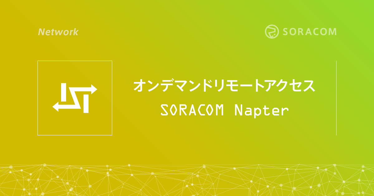 【ask Soracom Vol 12】soracom Napter の Tls オプションとは？ Soracom公式ブログ