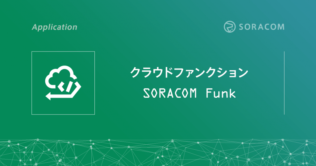 そのIoT、可視化しようぜ！ ― ノーコード可視化サービスとアーキテクチャー - SORACOM公式ブログ