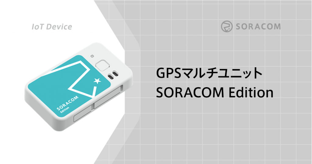 M5Stack用SigfoxモジュールをSORACOM Air for Sigfoxで利用する方法 - SORACOM公式ブログ