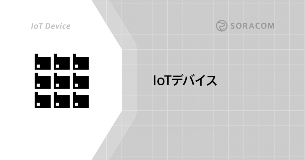 デバイスはどうやって通信キャリアを選択するの？ 〜PLMN Selectionを読み解く - SORACOM公式ブログ