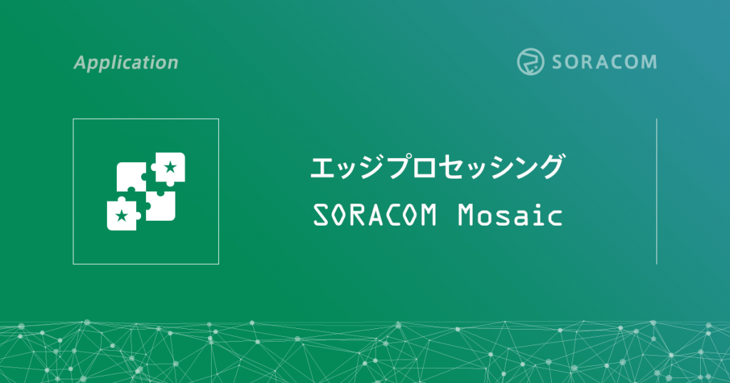 基地局の位置情報を取得できる API を公開しました！ - SORACOM公式ブログ