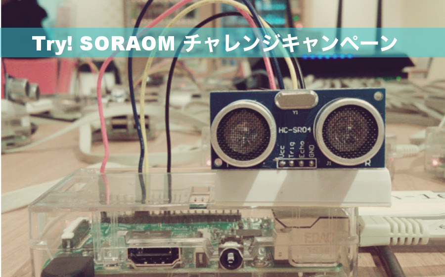 Try! SORACOM チャレンジキャンペーン開催 - SORACOM公式ブログ