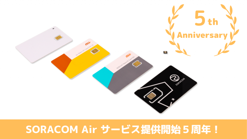 SORACOM IoT SIM – planX1 がドコモ回線を含め 3 キャリア対応となりました - SORACOM公式ブログ