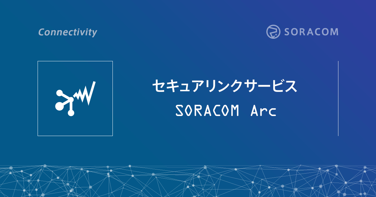 Wi-FiでもSORACOMが使える！産業用LTEルーター活用術 - SORACOM公式ブログ