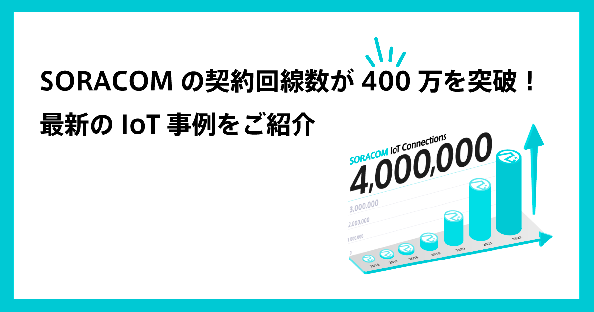 SORACOMの契約回線数が400万を突破！最新のIoT事例をご紹介 - SORACOM公式ブログ