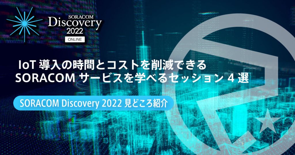 グローバルDXもワンストップで支援｜KDDI【SORACOM Discovery 2023】 - SORACOM公式ブログ
