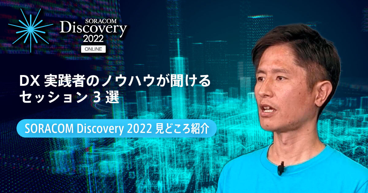 グローバルDXもワンストップで支援｜KDDI【SORACOM Discovery 2023】 - SORACOM公式ブログ