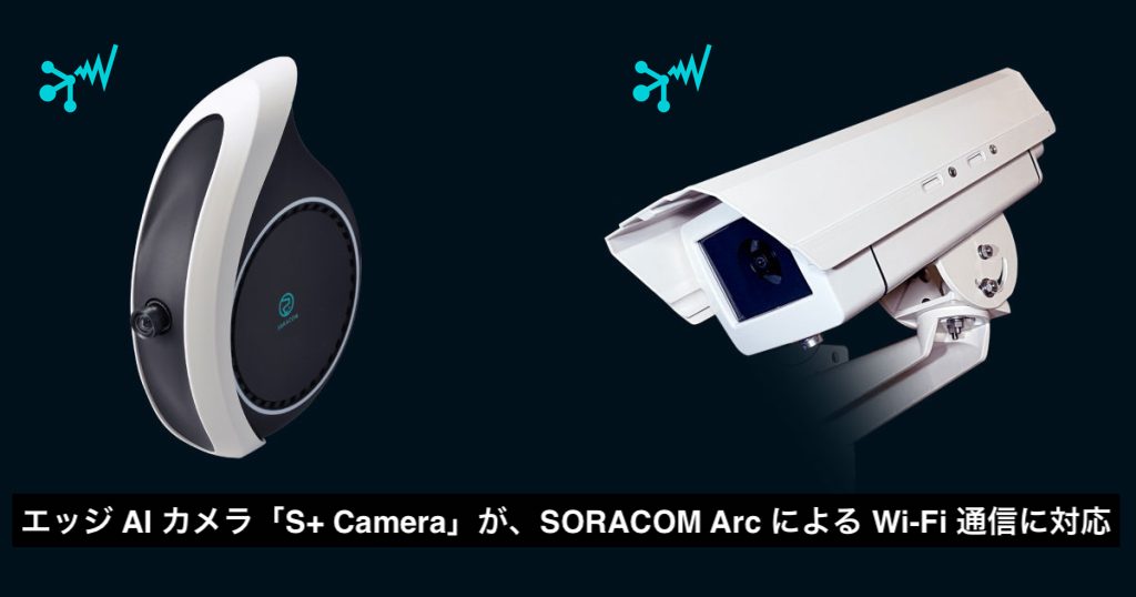 エッジ AI カメラ「S+ Camera」が、SORACOM ArcによるWi-Fi通信に対応 - SORACOM公式ブログ
