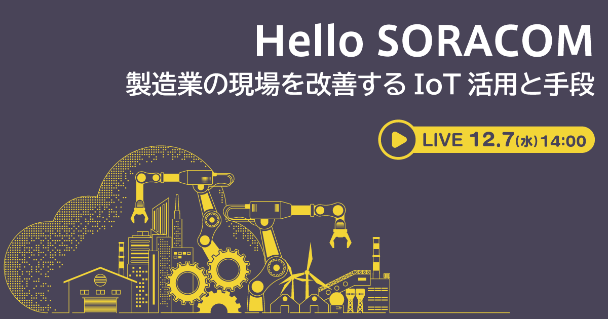 SORACOMのAPI試験環境 "Sandbox" が SORACOM Orbit をサポート - SORACOM公式ブログ