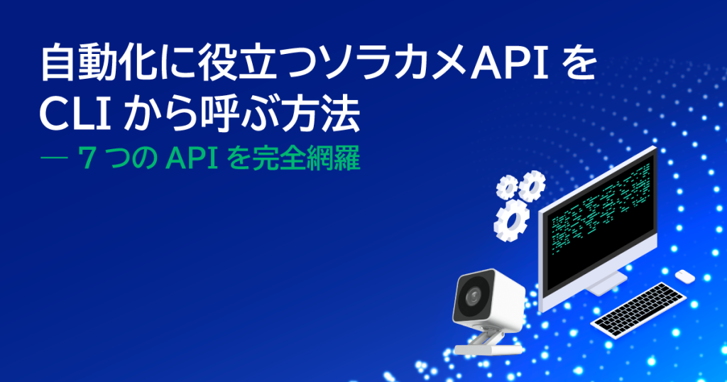 システム連携や自動化に役立つ「SORACOMのAPI」基礎から実際の操作 - SORACOM公式ブログ