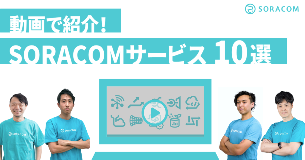 基地局の位置情報を取得できる API を公開しました！ - SORACOM公式ブログ
