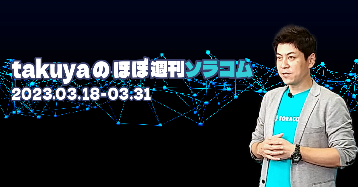 SIM 詳細画面に個別の URL が発行されるように、fukabori.fm に Software engineer の ogu が出演 takuyaのほぼ週刊ソラコム 03/18-03/31 ...