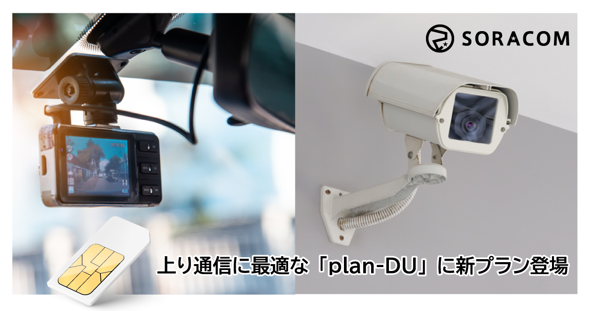 大容量上り通信に最適な IoT SIM「plan-DU」に100GB使える新プラン登場 - SORACOM公式ブログ