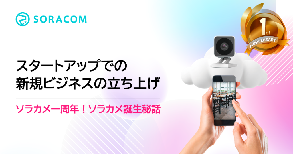 「ソラカメ」のWi-Fi 接続時に確認すべき3つのチェックポイント - SORACOM公式ブログ