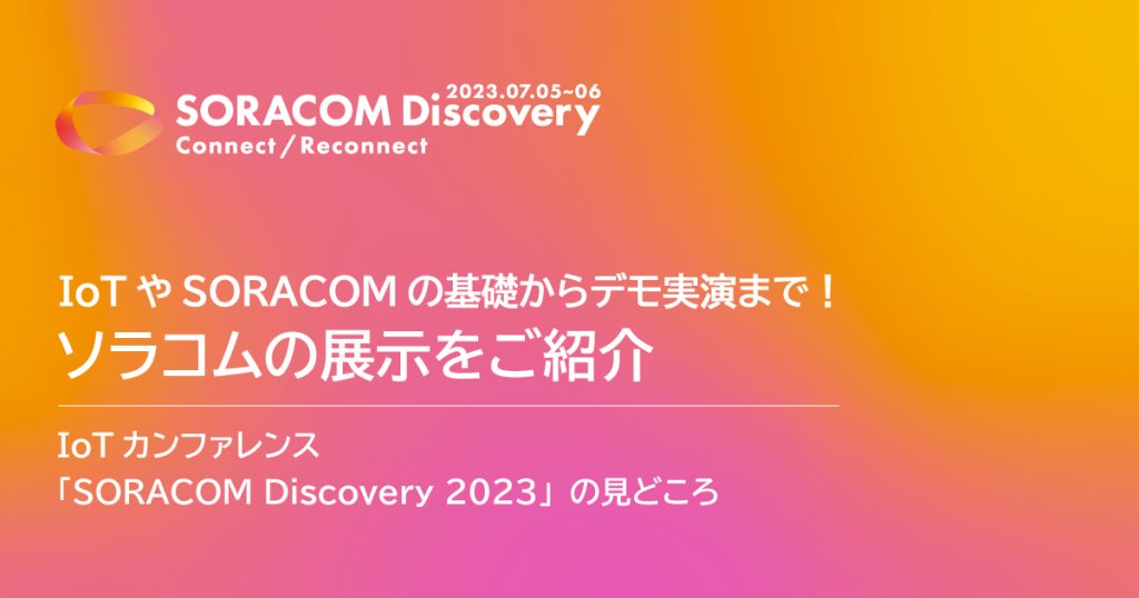 グローバルDXもワンストップで支援｜KDDI【SORACOM Discovery 2023】 - SORACOM公式ブログ