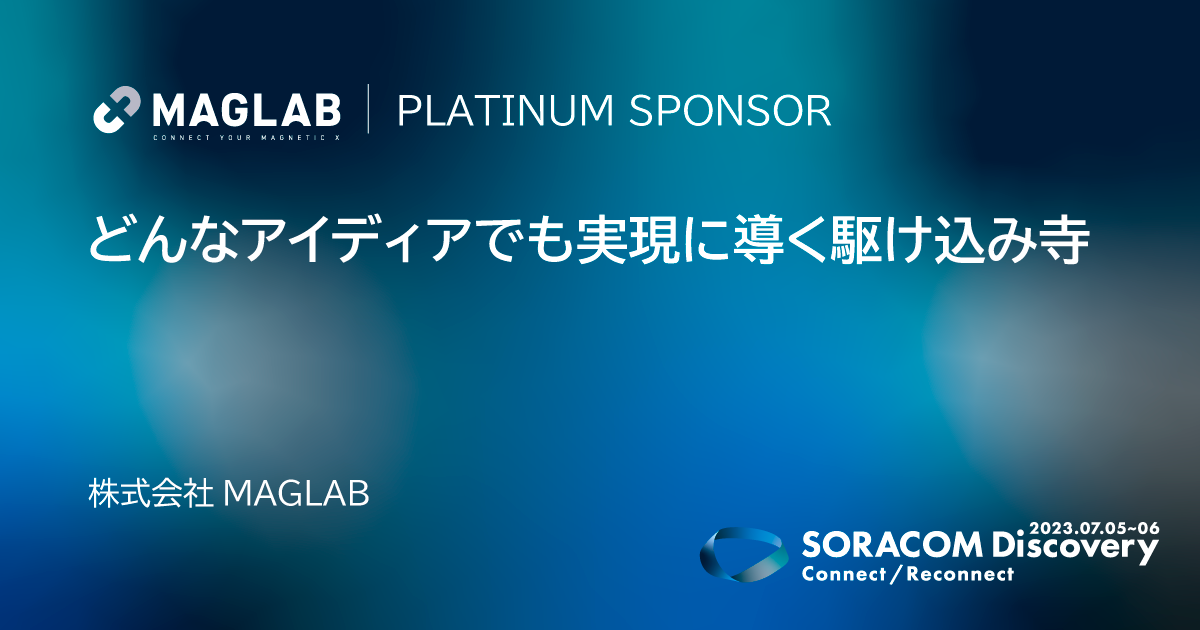どんなアイディアでも実現に導く駆け込み寺｜MAGLAB【SORACOM Discovery 2023】 - SORACOM公式ブログ