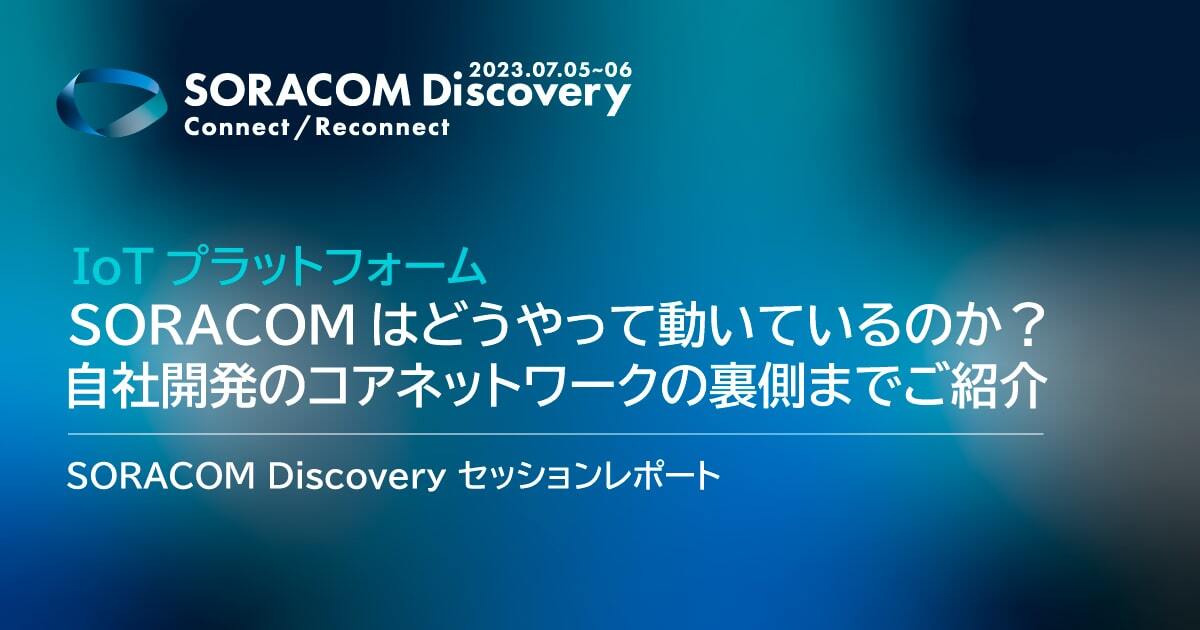 製造業DXを加速する！SORACOM Discovery 2025 見どころセッションをご紹介！ - SORACOM公式ブログ