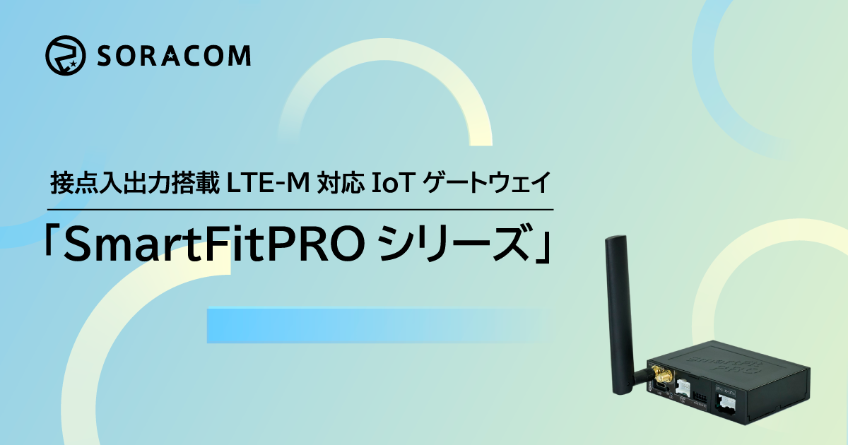 接点入出力搭載LTE-M対応IoTゲートウェイ「SmartFitPROシリーズ」 - SORACOM公式ブログ