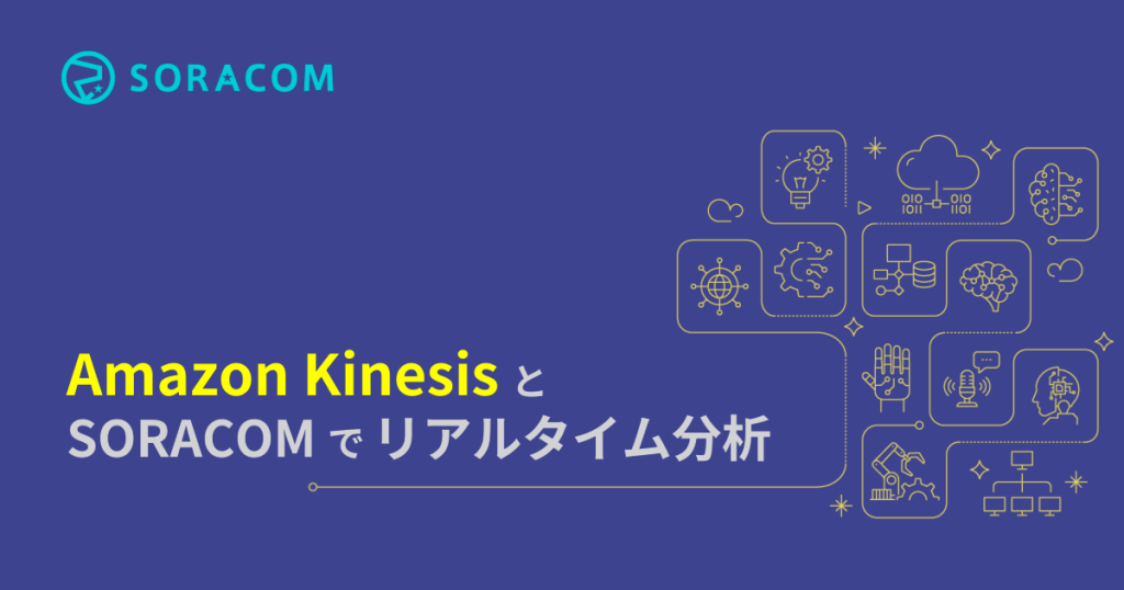 IoTプロジェクトの課題から考えるSORACOM Beam・Funk・Funnelのメリットと選び方 - SORACOM公式ブログ