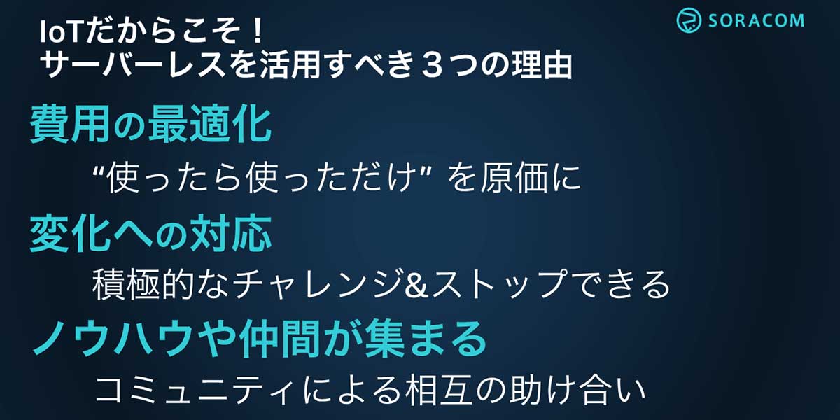 IoTだからこそ「サーバーレス」を活用すべき3つの理由 ― ServerlessDays Tokyo 2023 登壇レポート - SORACOM公式ブログ