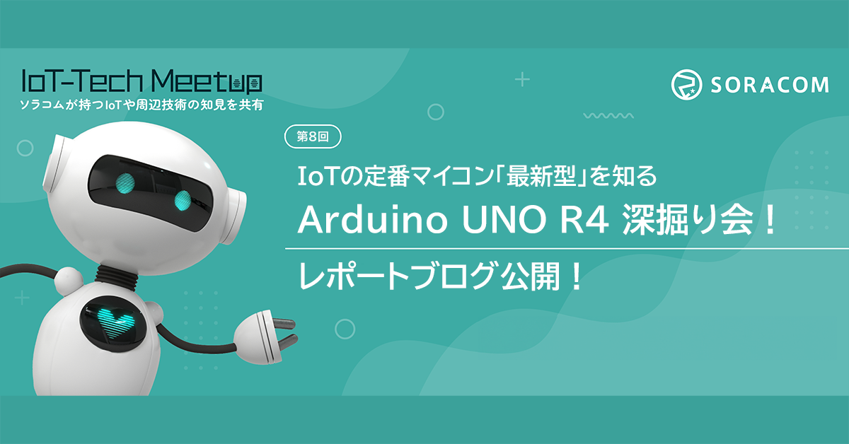 最新マイコンボード「Arduino UNO R4」の基礎からIoT向け通信を学ぶ ― IoT-Tech Meetup レポート - SORACOM公式ブログ