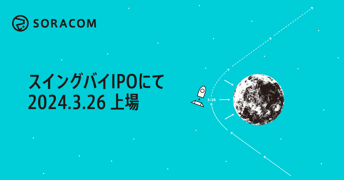スイングバイIPOにて、ソラコム本日上場 - SORACOM公式ブログ