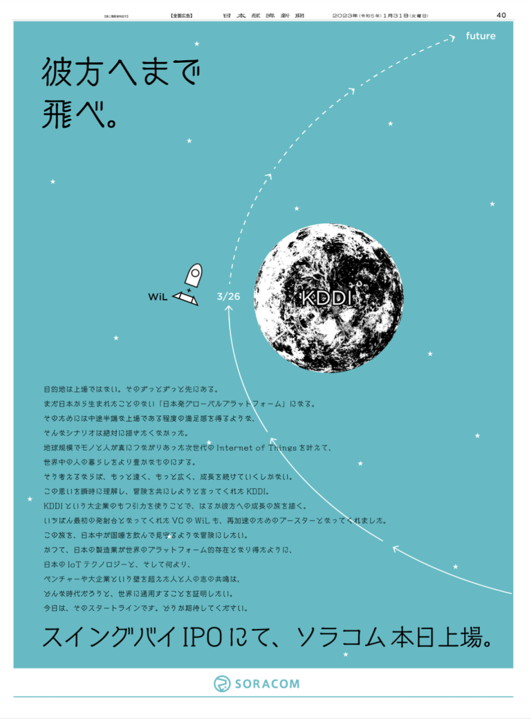 スイングバイIPOにて、ソラコム本日上場 - SORACOM公式ブログ