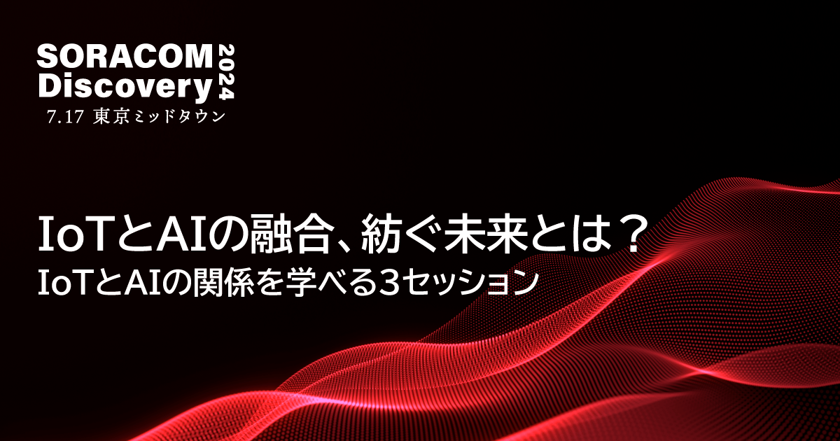 IoTとAIの交わりを体験！ ― IoTカンファレンス「SORACOM Discovery 2025」お申込み開始！ - SORACOM公式ブログ