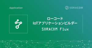 SORACOM MCP Server で SORACOM API を使いこなそう！- SORACOM公式ブログ