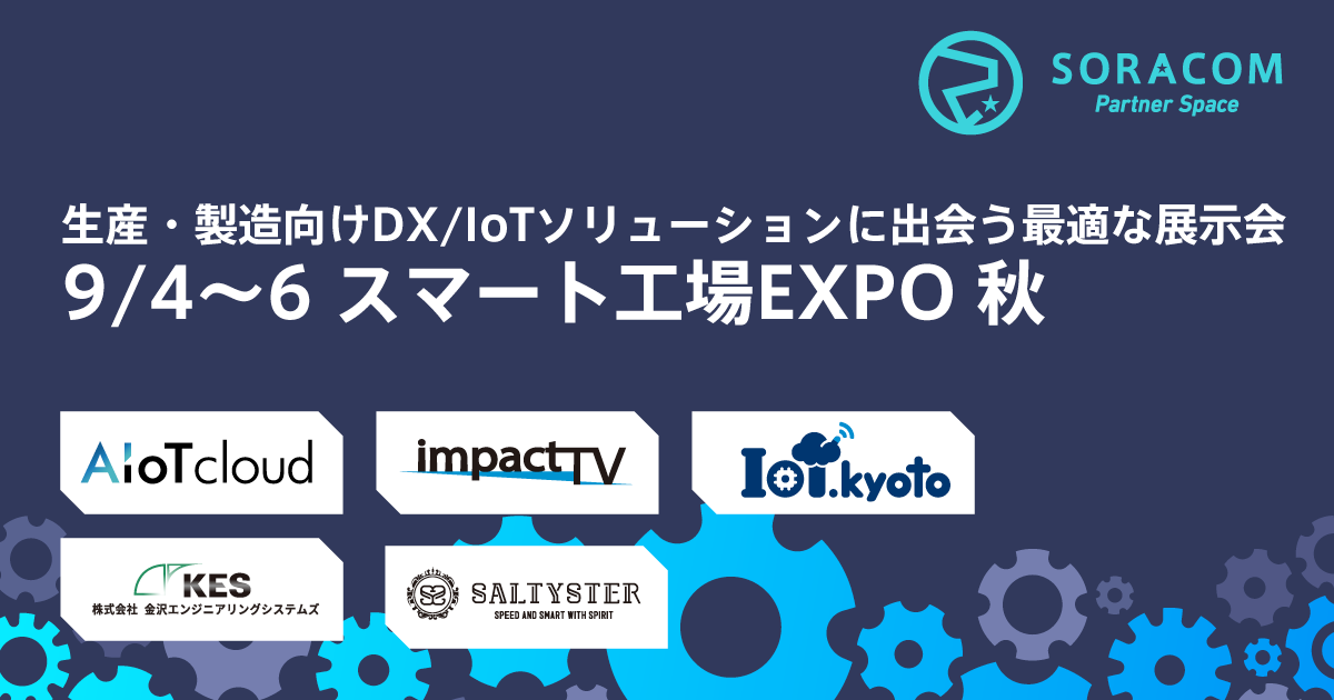 生産・製造向けDX/IoTソリューションに出会う最適な展示会「9/4-6 スマート工場EXPO 秋」 - SORACOM公式ブログ