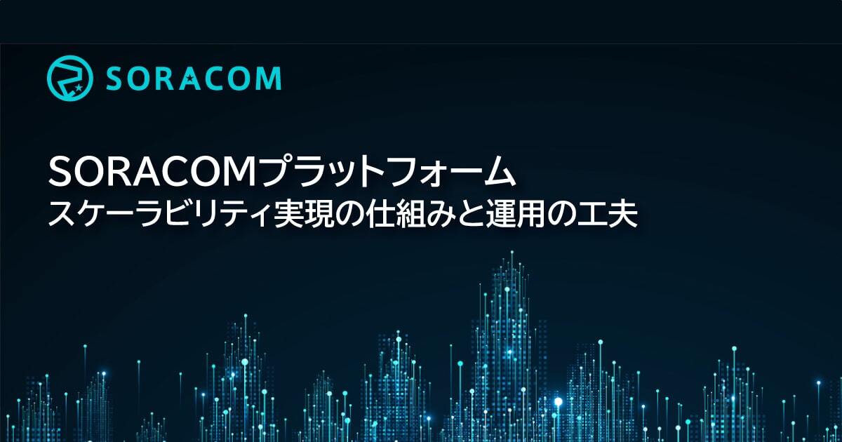 SORACOM MCP Server で SORACOM API を使いこなそう！- SORACOM公式ブログ