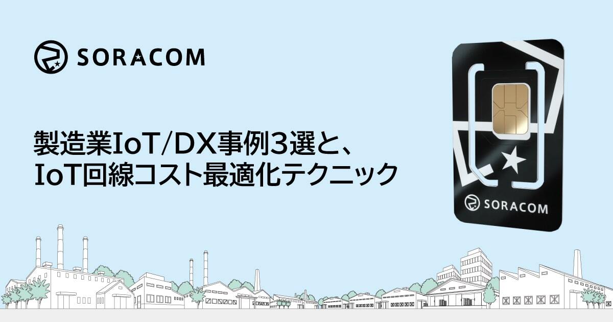 製造業IoT/DX事例3選と、IoT回線コスト最適化テクニック - SORACOM公式ブログ