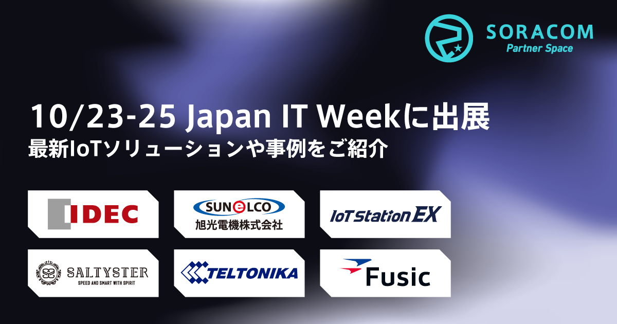 10/23-25 Japan IT Weekに出展：最新IoTソリューションや事例をご紹介 - SORACOM公式ブログ