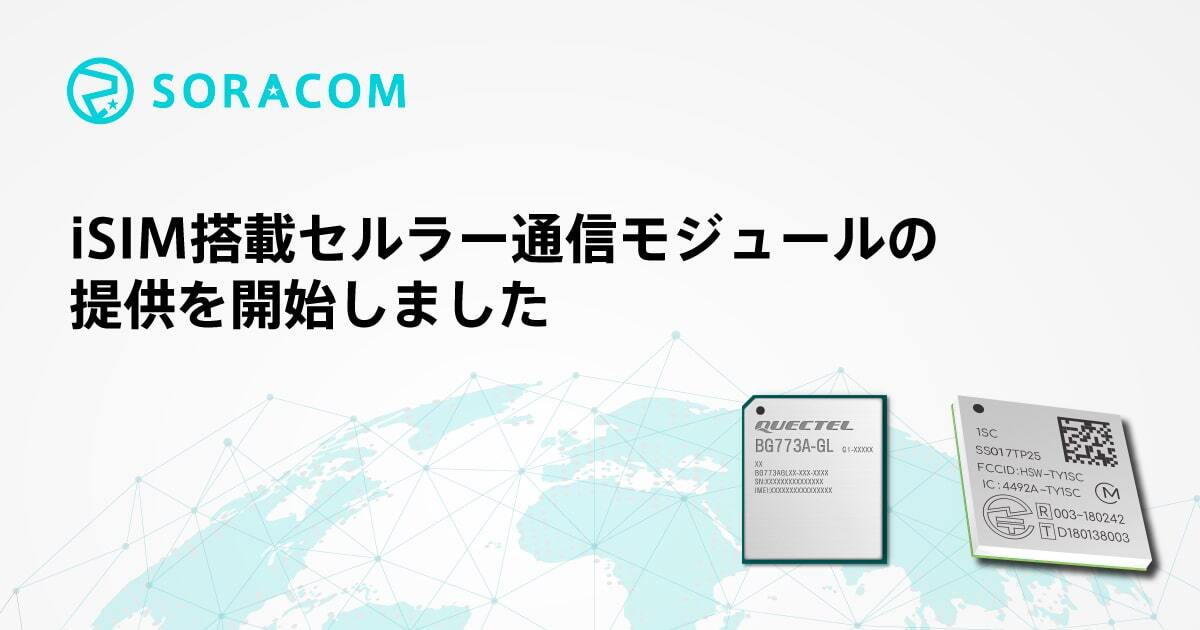 iSIM搭載セルラー通信モジュールの提供を開始しました！ - SORACOM公式ブログ