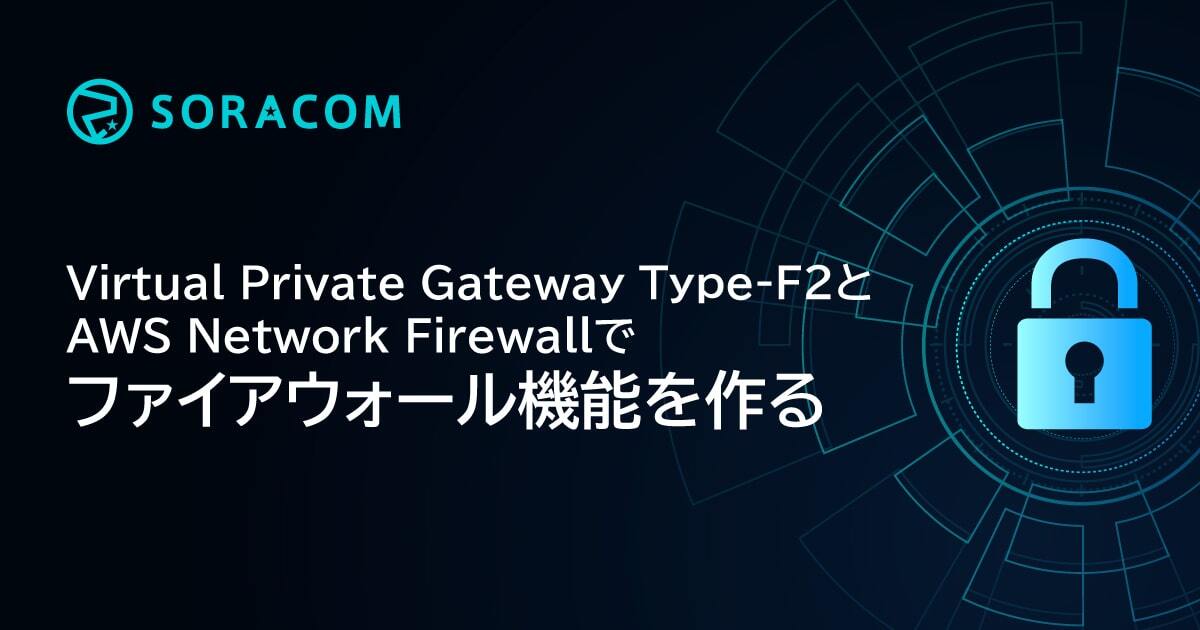 Virtual Private Gateway Type-F2とAWS Network Firewallでファイアウォール機能を作る ...