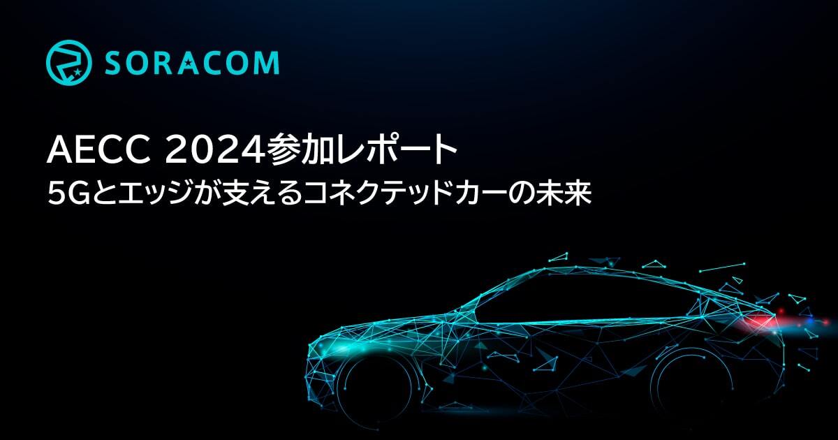 AECC 2024 参加レポート：5Gとエッジが支えるコネクテッドカーの未来 - SORACOM公式ブログ