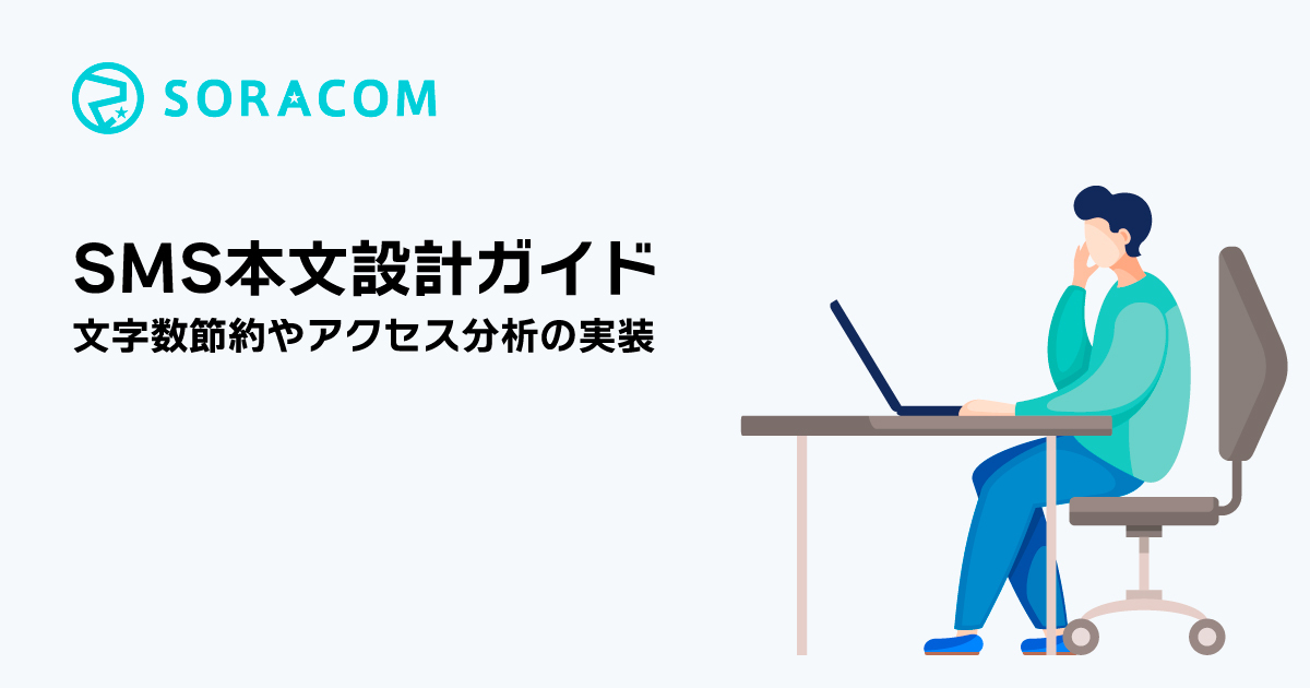SMS 本文設計ガイド：文字数節約やアクセス分析の実装 - SORACOM公式ブログ