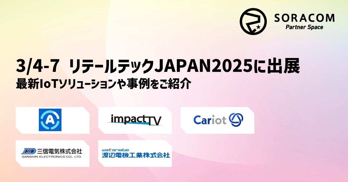 3/4-7 リテールテックJAPAN2025に出展：最新IoTソリューションや事例をご紹介 - SORACOM公式ブログ