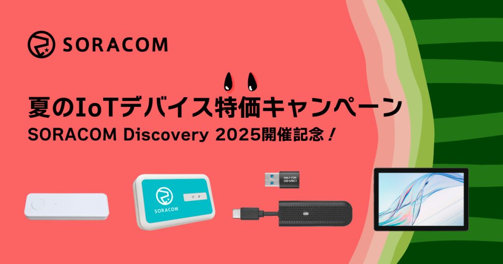 SORACOM Discovery 2025展示の見どころをご紹介 -IoTを加速するデバイス編- SORACOM公式ブログ