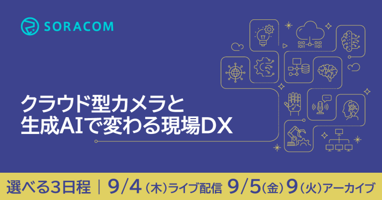 システム連携や自動化に役立つ「SORACOMのAPI」基礎から実際の操作 - SORACOM公式ブログ