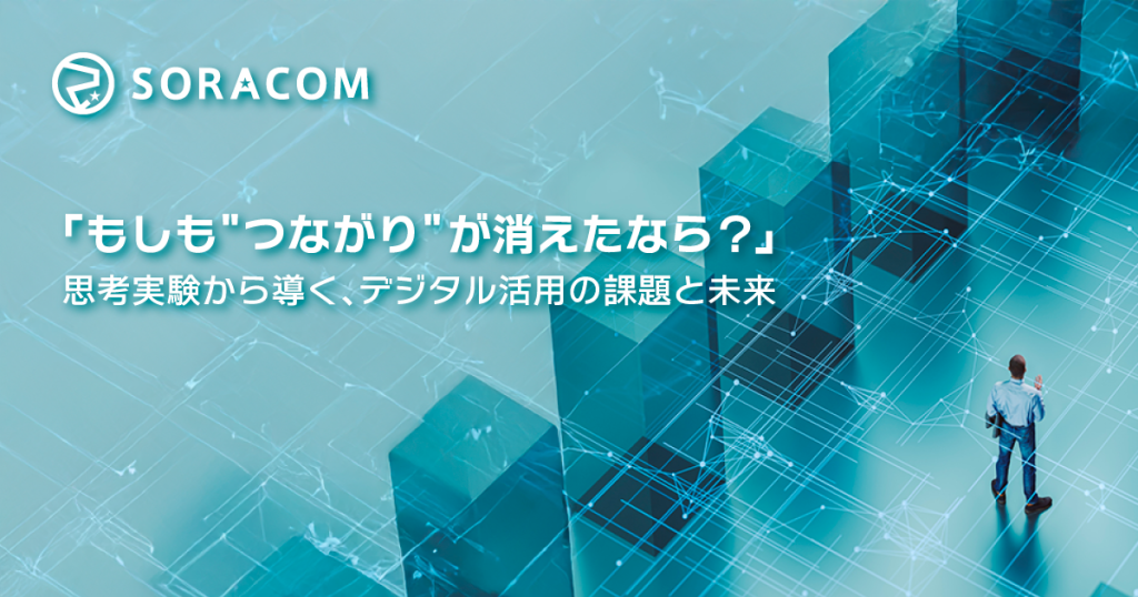 SORACOM Discovery 2025 アーカイブ - SORACOM公式ブログ